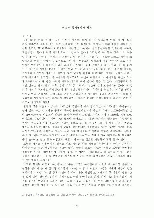 미혼모복지 정책과 제도