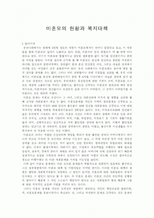 미혼모의현황과복지대책