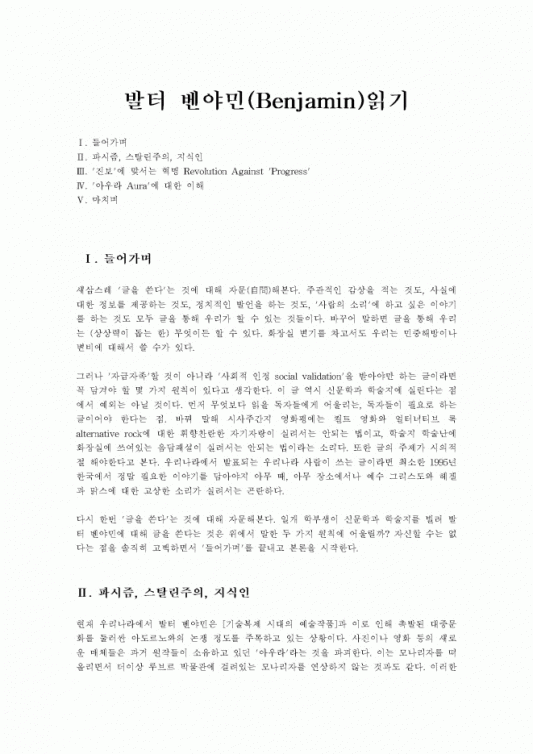 발터 벤야민 Benjamin 읽기