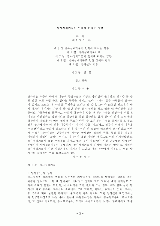 방사성 폐기물이 인체에 미치는 영향