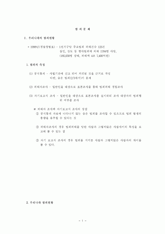 범죄문제에 대하여