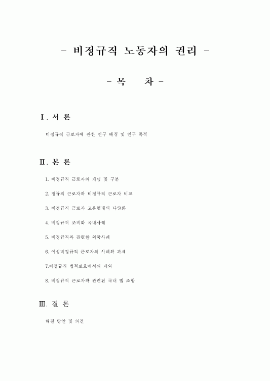 비정규직 근로자의 권리