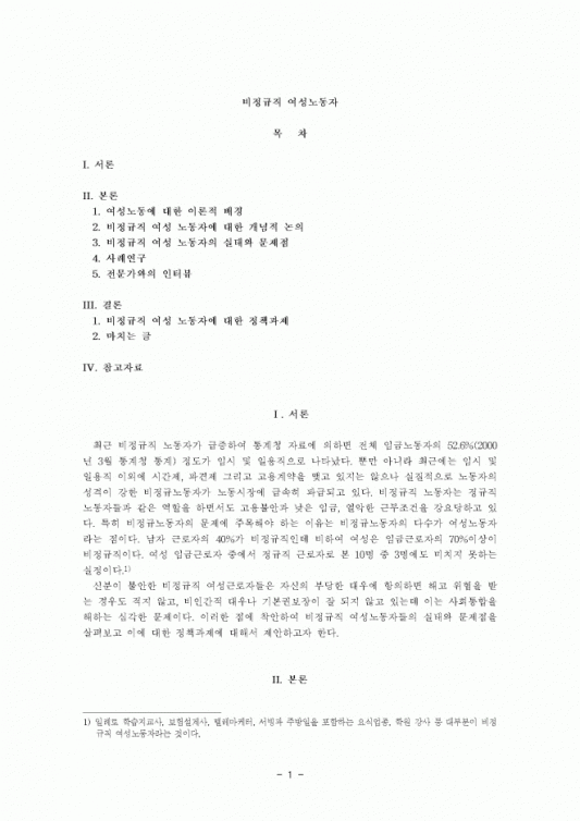 비정규직 여성 노동자