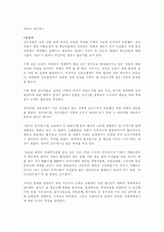 [독후감/서평/요약] 사다리 걷어차기