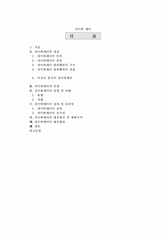 사이버 테러 레포트 자료