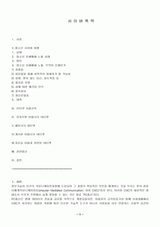 사이버 폭력 레포트 자료