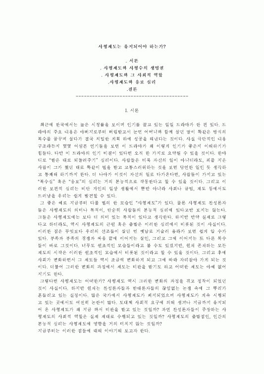 사형제도는 유지되어야 하는가