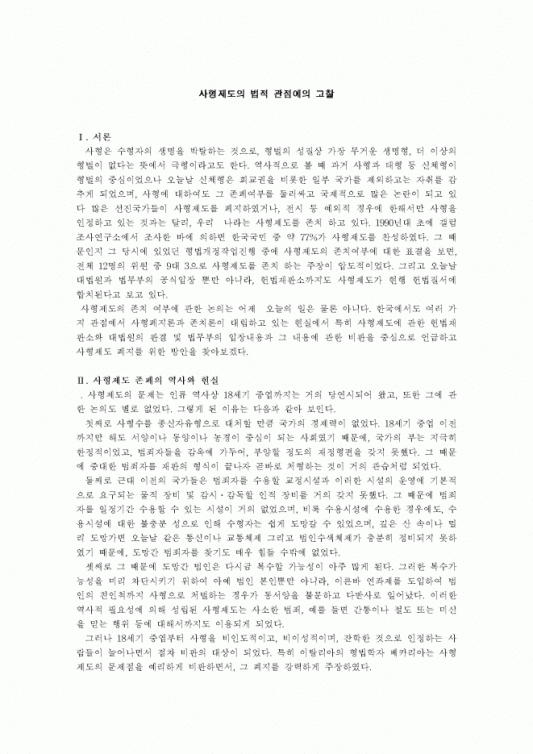사형제도의 법적관점에의 고찰