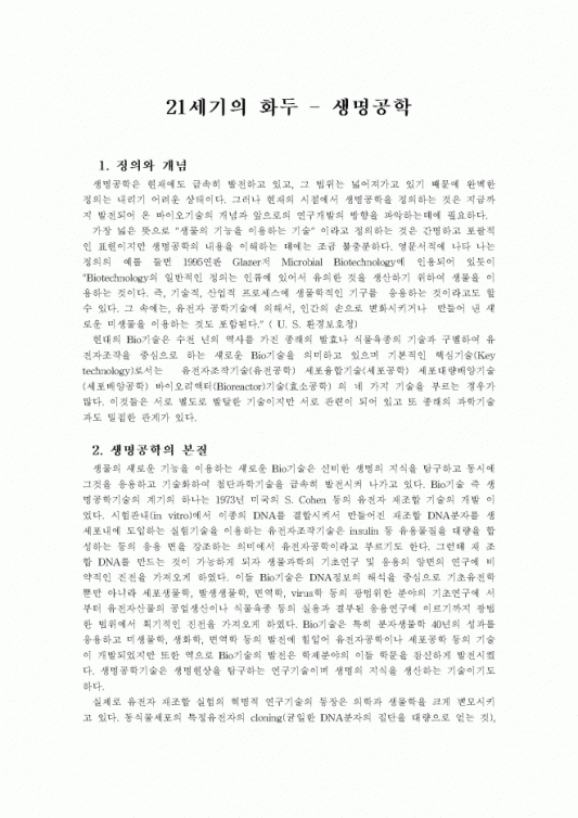 21세기의 화두 생명공학