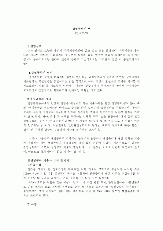 생명공학과 법 인공수정