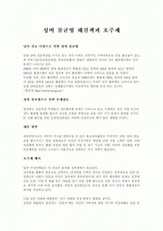 성비불균형과 해결책과 호주제