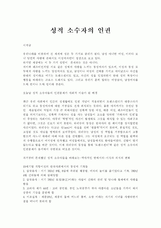 [사회과학] 성적소수자의 인권