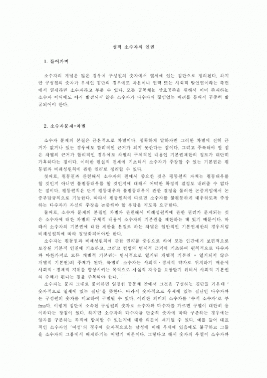 성적소수자의 인권