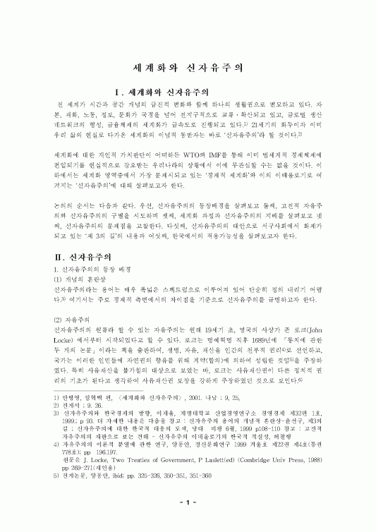 신자유주의의 등장과 세계화의 경제적 문제