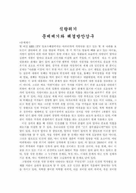 식량위기 문제제기와 해결방안강구