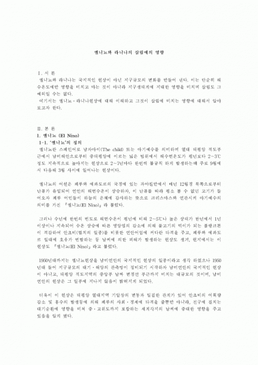 엘니뇨 라니냐 삼림