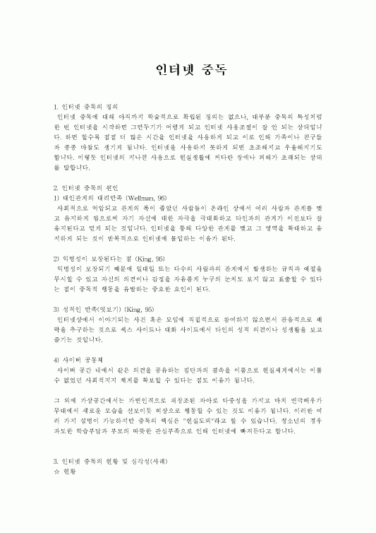 인터넷 중독