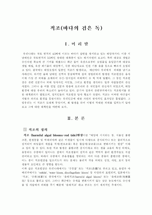 적조(바다의 검은 독)