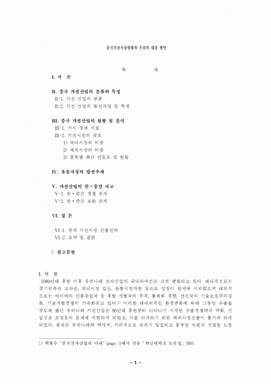 중국 가전 시장 현황과 우리의 대응 방안