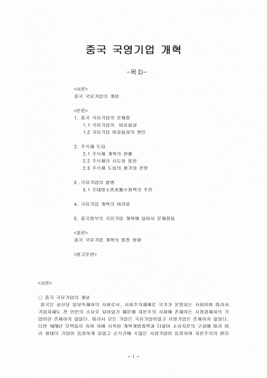 중국 국영 기업 개혁
