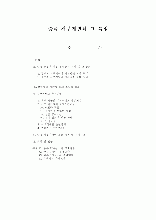 중국 서부 개발과 그 특징