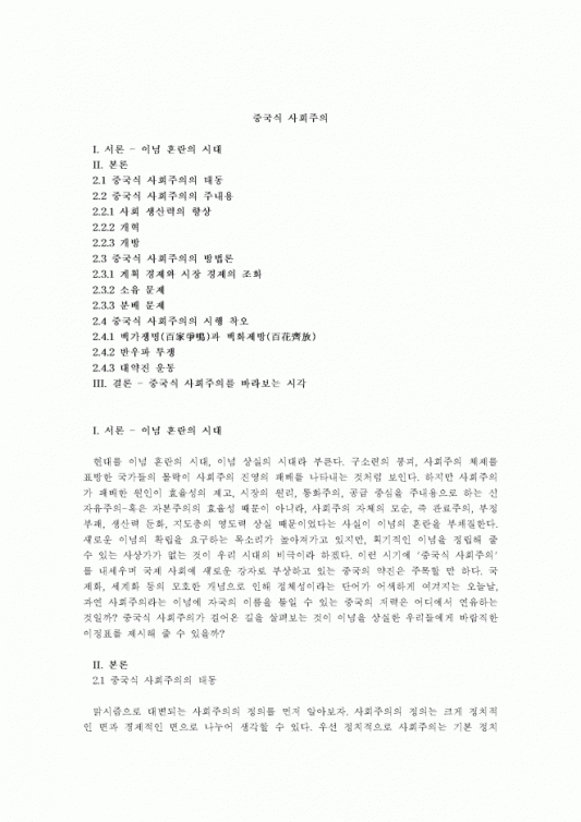 중국식 사회주의