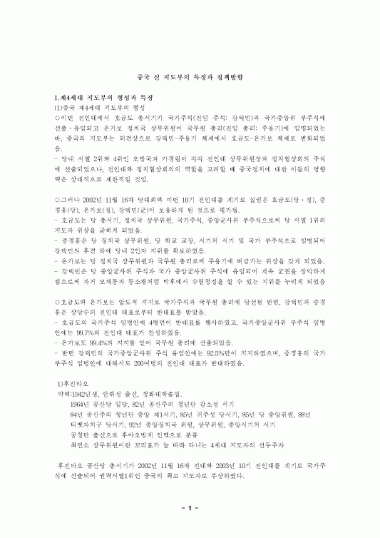 중국 신 지도부의 특징과 정책 방향
