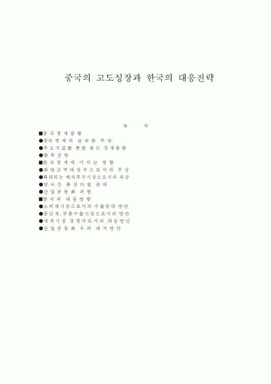 중국의 고도 성장과 한국의 대응 전략