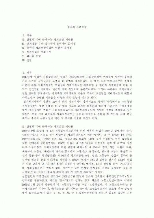 중국의 사회 보장