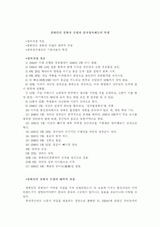 중화 인민 공화국 수립과 중국 정치 제도의 특징