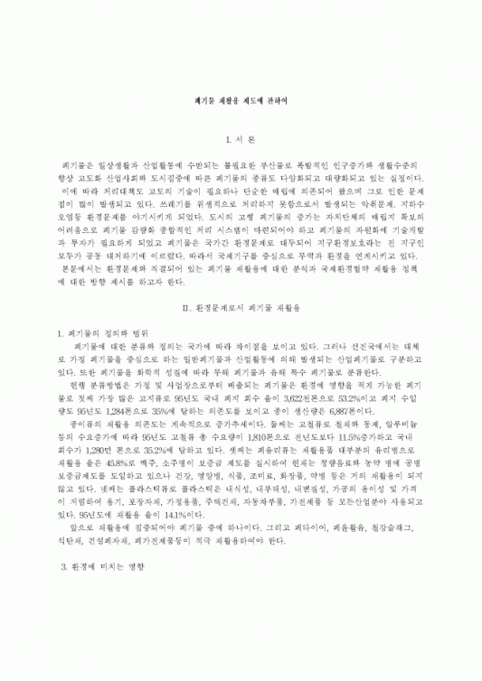 폐기물 재활용 제도