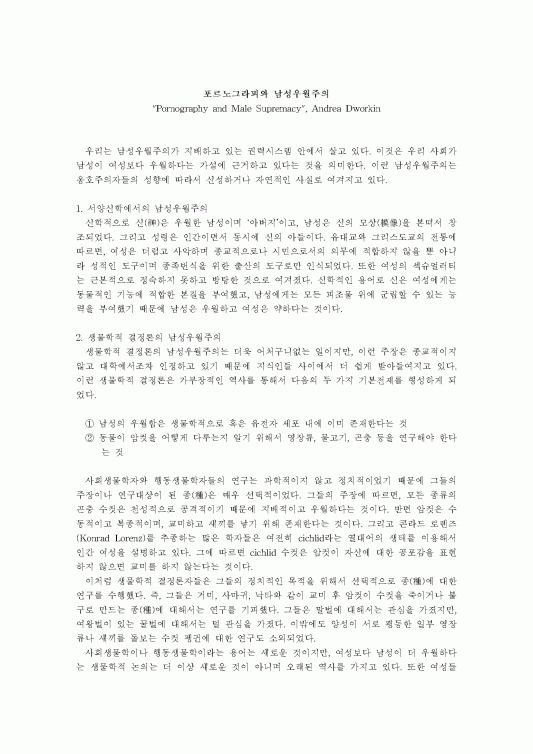 포르노그라피와 남성우월주의