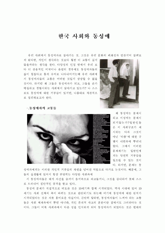 한국 사회와 동성애