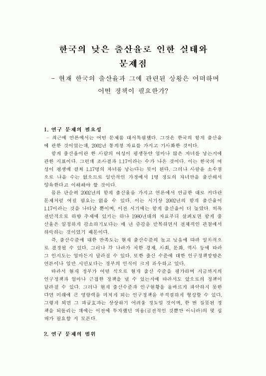 한국의 낮은 출산율로 인한 실태와 문제점