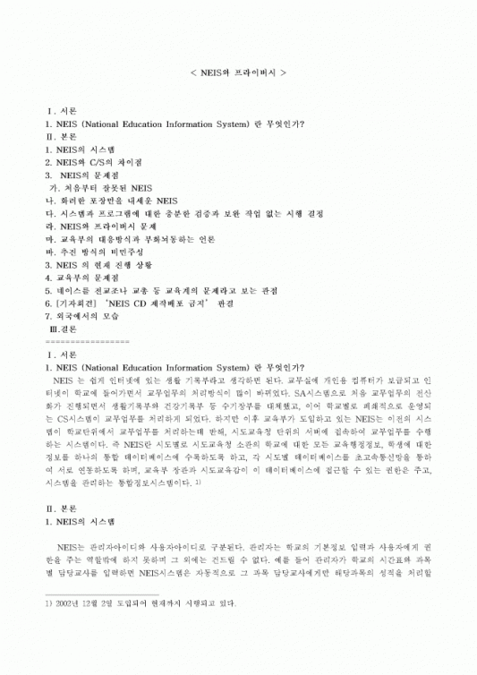 NEIS와 프라이버시