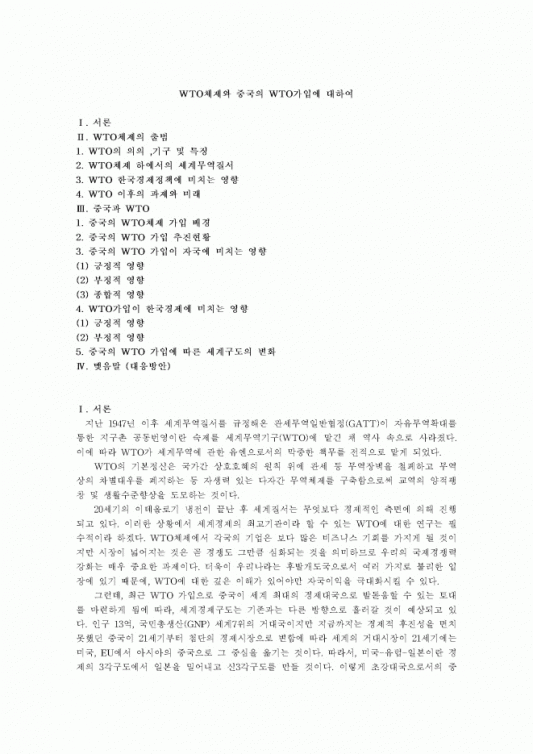 WTO체제와 중국의 WTO가입에 대하여