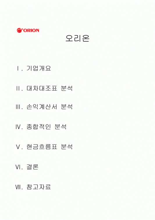 오리온 손익계산 분석
