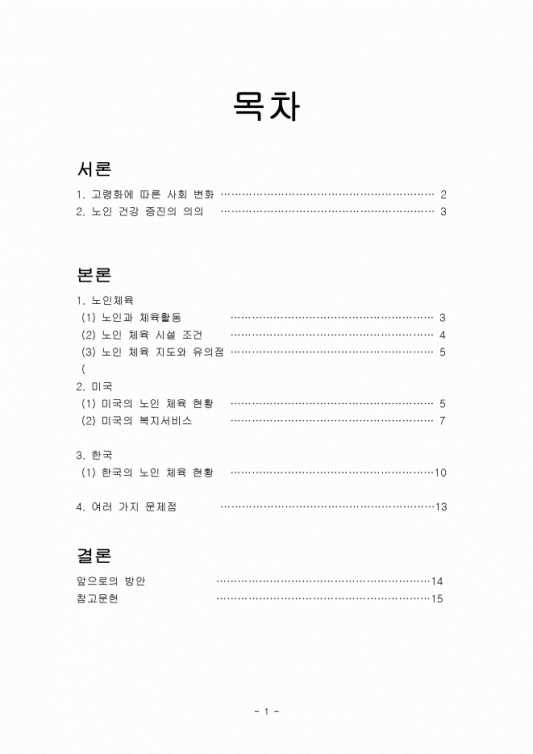 고령화 사회에 따른 노인 건강 증진 노인체육