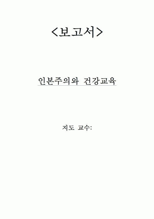 인본주의와 건강교육