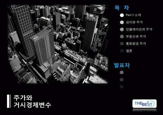 주가와 거시경제변수