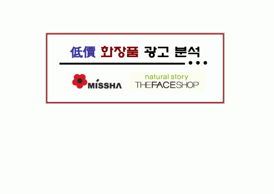 저가 화장품( MISSHA와 THE FACE SHOP) 광고 분석