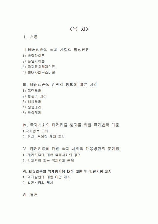 테러의 대응방안
