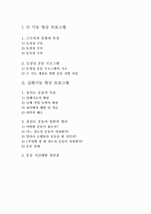 [운동과건강] 근기능 및 심폐기능 향상 프로그램