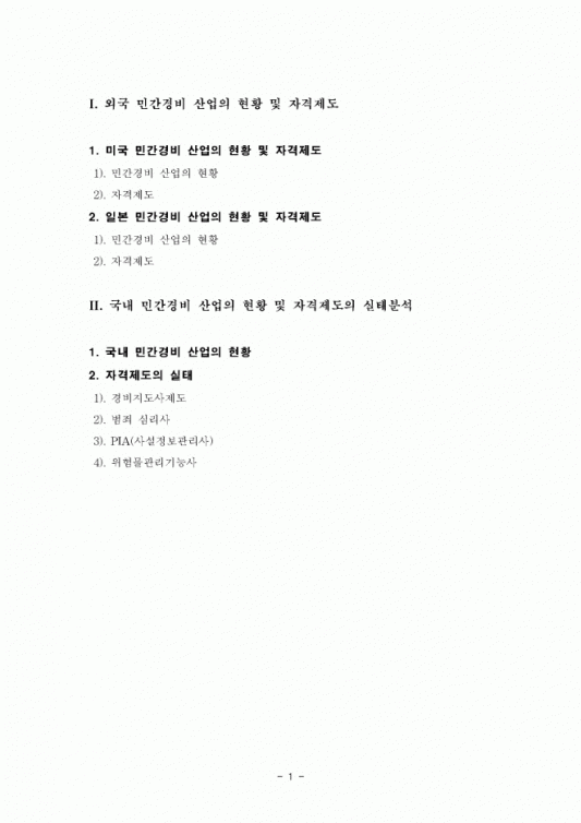 [민간경비] 각국 민간경비의 현황 및 자격제도