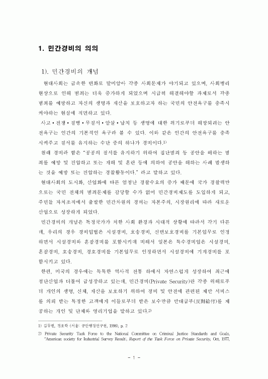 [민간경비] 민간경비
