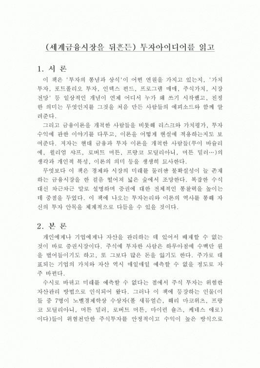(금융시장을 뒤흔든)투자아이디어를 읽고