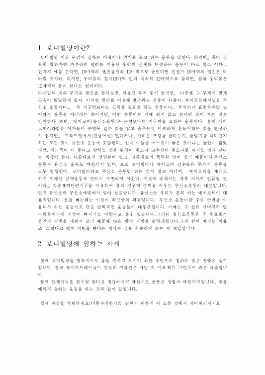 [보디빌딩] 보디빌딩의 이론과 각 부위별 운동방법