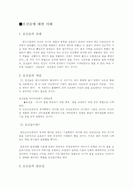 [호신술과 자기방어] 호신술에 대한 이해