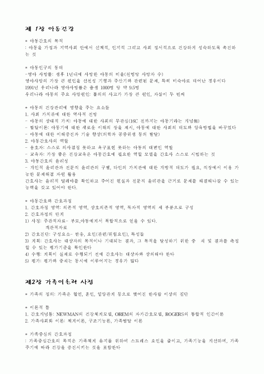 아동간호학 1~28장 정리