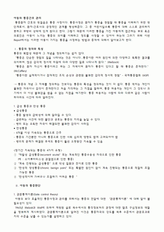 아동 통증사정